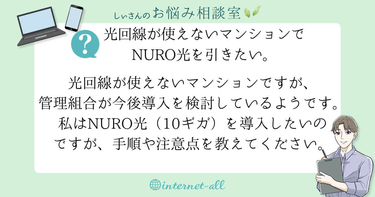 光回線がないマンションでNTTの光回線の導入工事をする予定です。私自身はNURO光を引きたいですが、どのように進めたらよいでしょうか？ | インターネット回線の情報ブログ【internet-all】