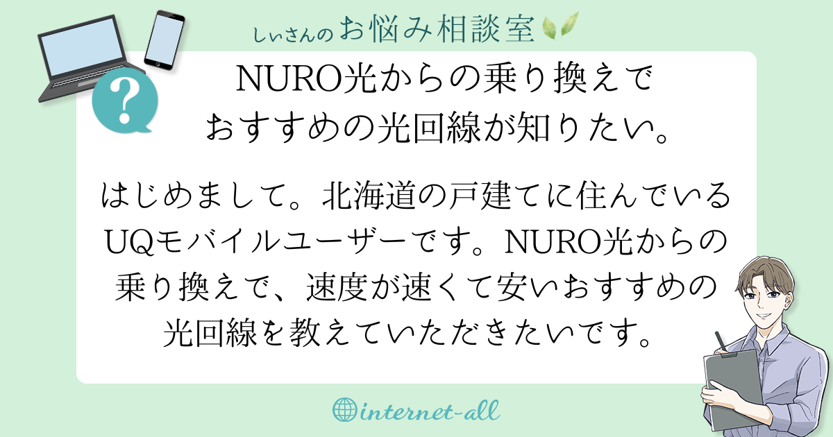 【北海道・戸建て】NURO光からの乗り換えです。速度・安さを重視するならどの光回線がおすすめですか？ | インターネット回線の情報ブログ ...