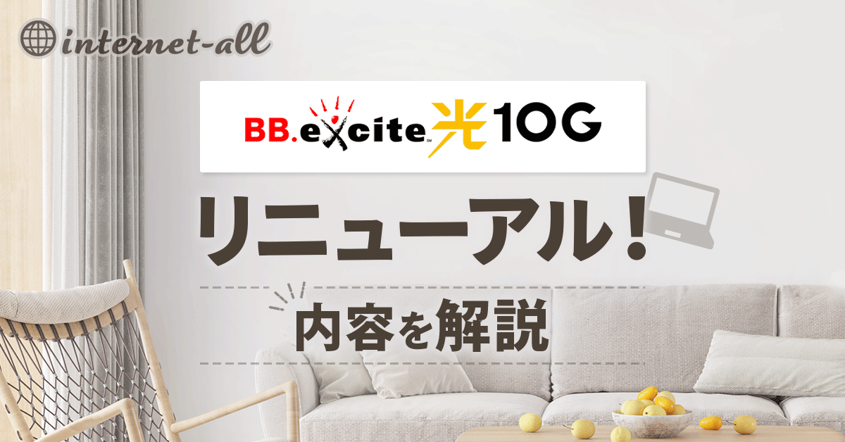 【速報】10ギガが4,000円台で使える⁈BB.excite光10ギガがリニューアル！ | インターネット回線の情報ブログ【internet-all】